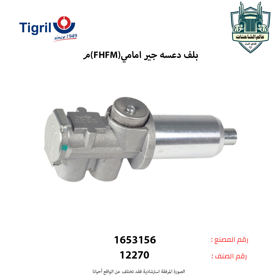 بلف دعسه جير امامي (FHFM)م – عالم الشاحنات لقطع غيار الشاحنات