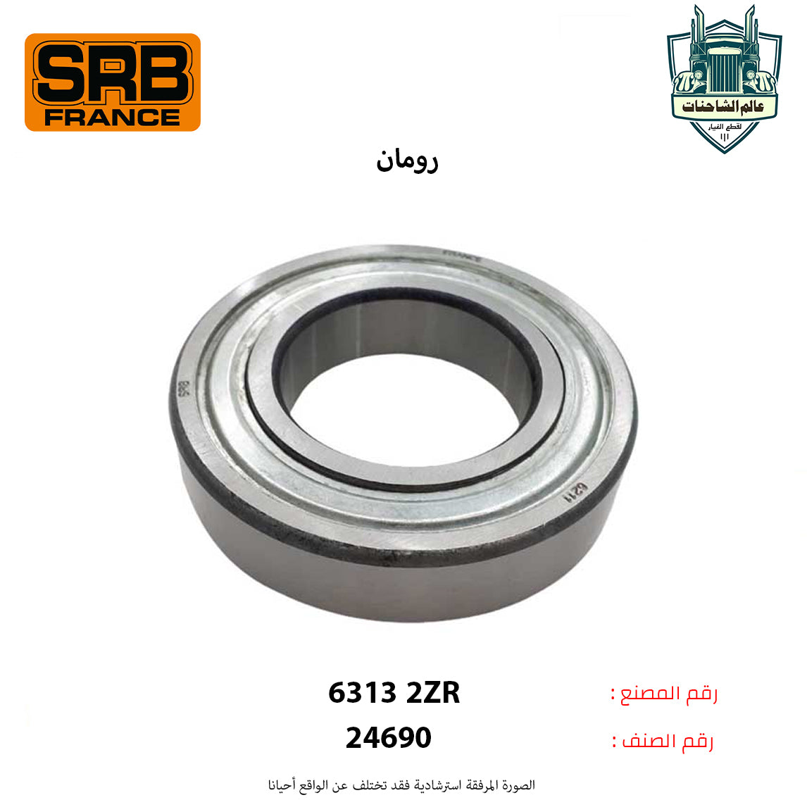 رومان – عالم الشاحنات لقطع غيار الشاحنات
