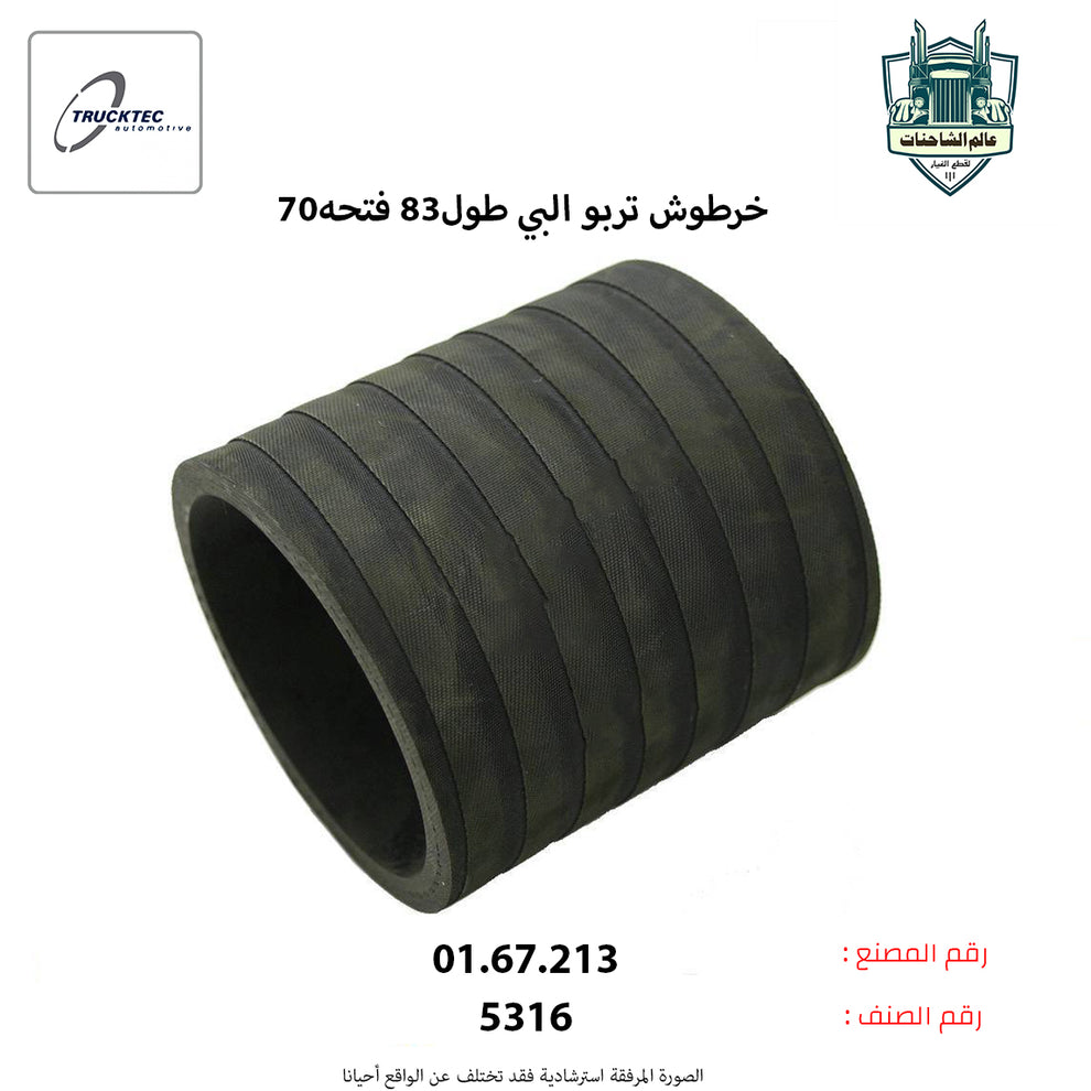 خرطوش تربو البي طول83 فتحه70 – عالم الشاحنات لقطع غيار الشاحنات